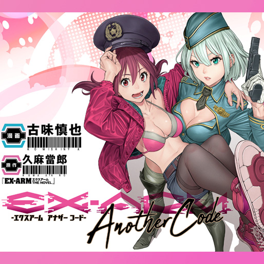 [第1話] EX-ARM Another Code エクスアーム アナザーコード - 漫画・古味 慎也/原作・久麻 當郎 | となりのヤングジャンプ