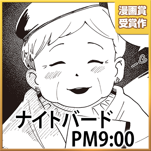 ナイトバード PM9:00 - 三味 | となりのヤングジャンプ